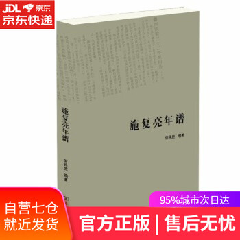 【正版图书】施复亮年谱 何民胜 商务印书馆