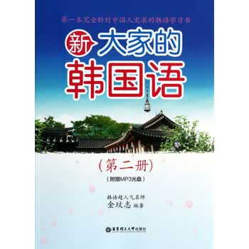 新大家的韩国语(附光盘第2册)