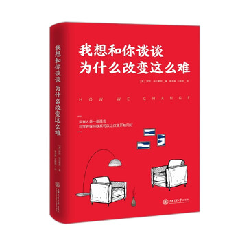 我想和你谈谈为什么改变这么难