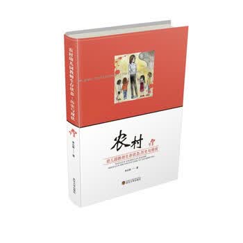 RT现货包邮 农村幼儿园教师生存状态：历史与现状李云淑武汉大学出版社9787307215511 农村