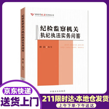 纪检监察机关执纪实务问答 周岩 编写 中国方正出版社