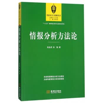 情报分析方法论