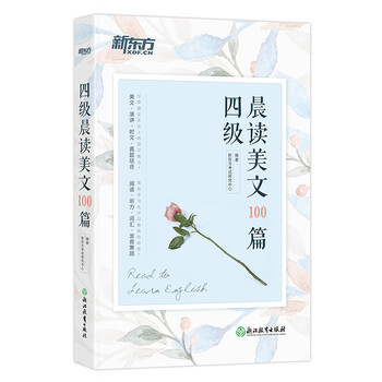 新东方 晨读美文 100 篇 四级