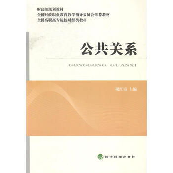 公共关系 谢红霞 社会科学 9787514143300