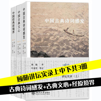 正版 顾随讲坛实录上中下共3册 中国古典诗词感发+中国古典文心+中国经原境界 古典文学精作哲学