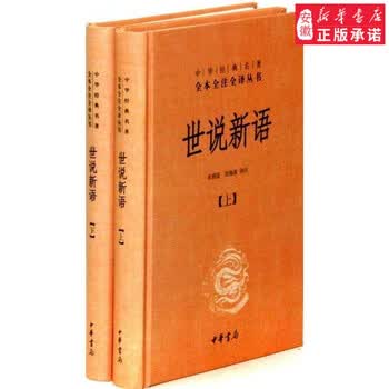 世说新语(全二册)-中华经典名著全本全注全译丛书文学理论/文学评论与研究朱碧莲97871010794