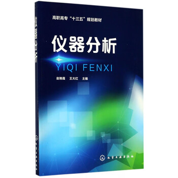 仪器分析(高职高专十三五规划教材)
