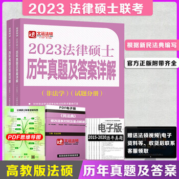 2022-2023现货文运法硕考研(非法学)法律硕士联考章节详解+基础配套练习+历年真题及答案详解法 2023非法学真题