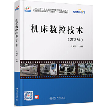 机床数控技术(第3版)