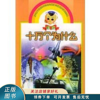 注音十万个为什么  人体奥秘 胡磊