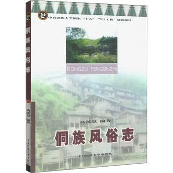 侗族风俗志