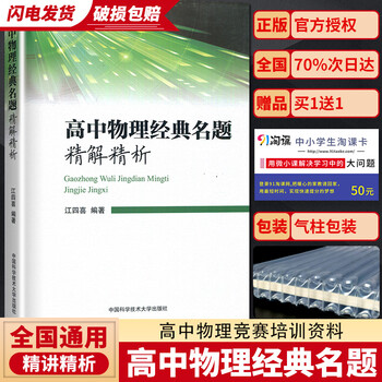 【全国通用版】高中物理经典名题精解精析 中国科学技术大学出版社 江四喜编著 高中物理培优提分辅导资料