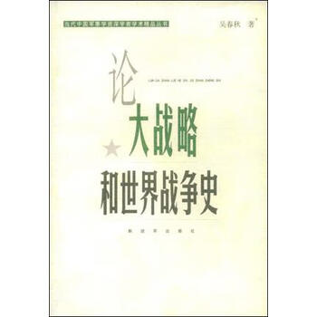 论大战略和世界战争史 吴春秋