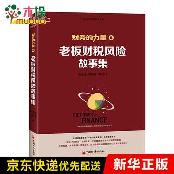 老板财税风险故事集