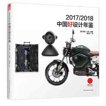 2017/2018中国好设计年鉴 中国红点大奖工业设计作品 设计师从业者读物 日常用品电器小家电房屋