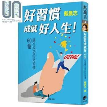 好习惯成就好人生 60个让你成功的好习惯 港台原版 戴晨志 晨星 励志小品