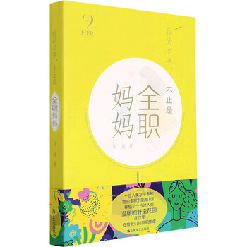 你的名字,不止是全职妈妈 马威  书籍