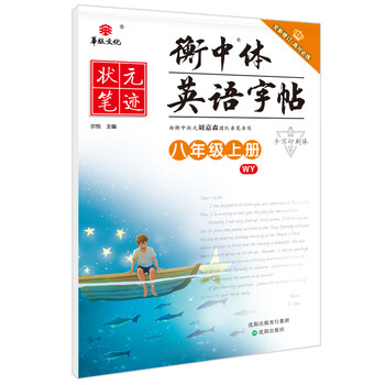 状元笔迹 衡中体英语字帖 初中八年级上册（外研2021版）