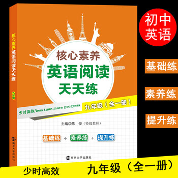 核心素养英语阅读天天练 9年级(全1册)