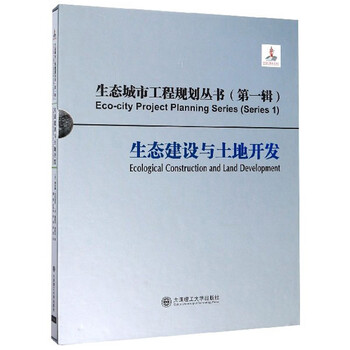 生态建设与土地开发/生态城市工程规划丛书
