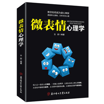 相由心生：微表情心理学 志舒 9787558532610 北方妇女儿童出版社