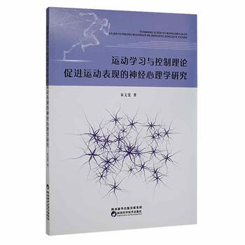 RT正版 运动学制理论运动表现的神经心理学研究9787536980990 朱文斐　陕西科学技术出版社