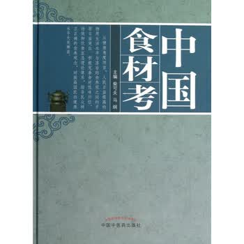 中国食材考(精) 保健/心理类书籍