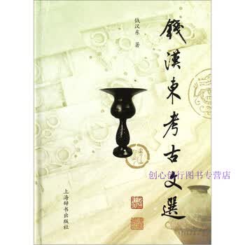 钱汉东考古文选 钱汉东