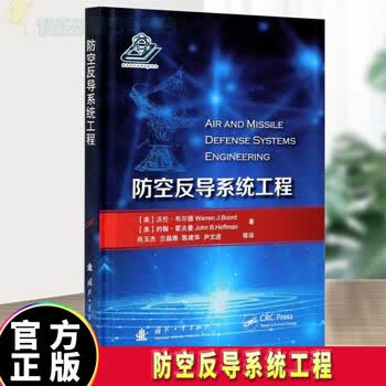 正版包邮 防空反导系统工程(精) 发射 拦截 飞出 国防工业出版社q