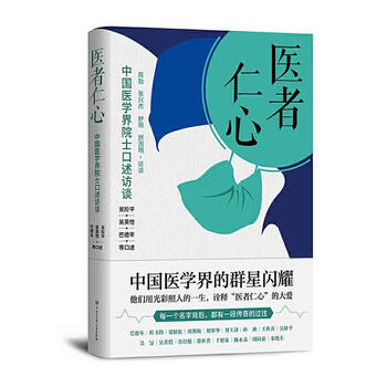 医者仁心：中国医学界院士口述访谈 吴阶平 历史 9787520207041