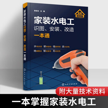 家装水电工识图 安装改造一本通 水电工安装教程全彩图解教程自学知识手册电工从入门到精通布线电路接线现场施工维修书零基础教材