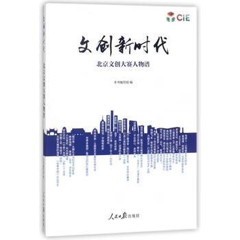文创新时代(北京文创大赛人物谱)