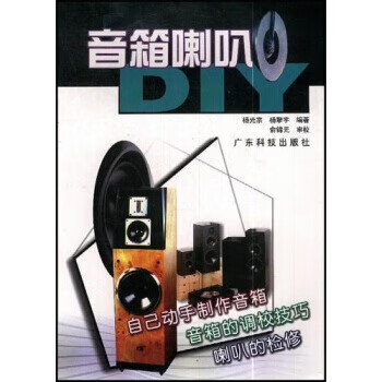 音箱喇叭DIY 杨光宗,杨擎宇 著【正版书】