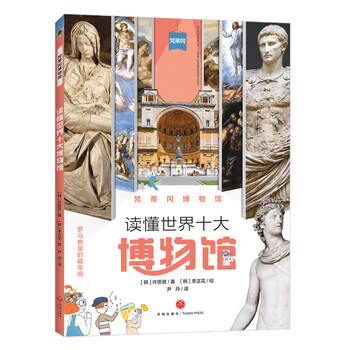 梵蒂冈博物馆读懂世界十大博物馆世界名画典藏珍品鉴赏类百科图书天地出版社