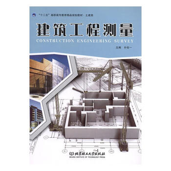 建筑工程测量 建筑 朴世一主编 北京理工大学出版社 9787564085674