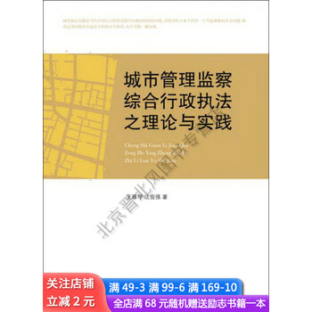 城市管理监察综合行政执法之理论与实践