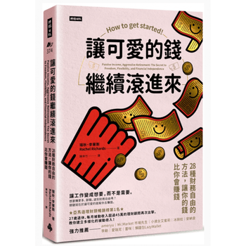 台版 让可爱的钱继续滚进来 28种财务自由的方法让你的钱比你会赚钱 时报出版 瑞秋李察斯 财管自由规