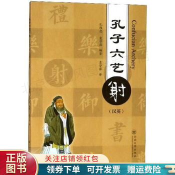 孔子六艺射汉英 袁学萍