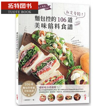现货台版 就是爱馅！面包控的106道美味馅料食谱 绘虹企业