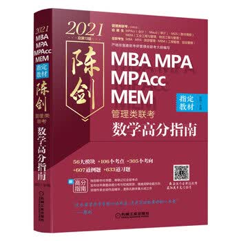  2021MBA\MPA\MPAccMEM陈剑管理类联考数学高分指南978711163691