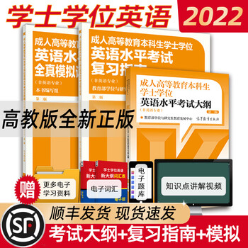 高等教育2022年学士学位英语水平考试高教社官方备考成人高等教育自考本科非英语专业大纲第二版复习指南模拟试卷全国通用 考试大纲+指南+模拟卷