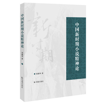 中国新时期小说精神论