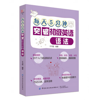 每天5分钟突破初级英语语法