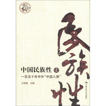 中国民族性 壹-一百五十年中外中国人像 社会科学 沙莲香主编 中国人民大学出版社   9787300