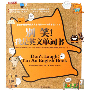 别笑我是英文单词书(彩色图文本)