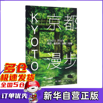 京都漫步(穷游最世界京都特辑)