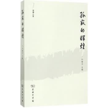 孤寂的辉煌