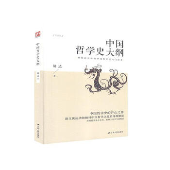中国哲学史大纲/哲学/宗教/胡适/江苏人民出版社/9787214239648