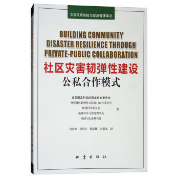 社区灾害韧性建设：公私合作模式 美国国家科学院国家研究委员会,增强社区韧性公私部门合作委员会,地理科