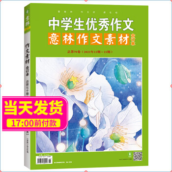 现货包邮 现货意林作文素材杂志2021年合订本第70卷 初高中生作文素材高考写作 杂志铺